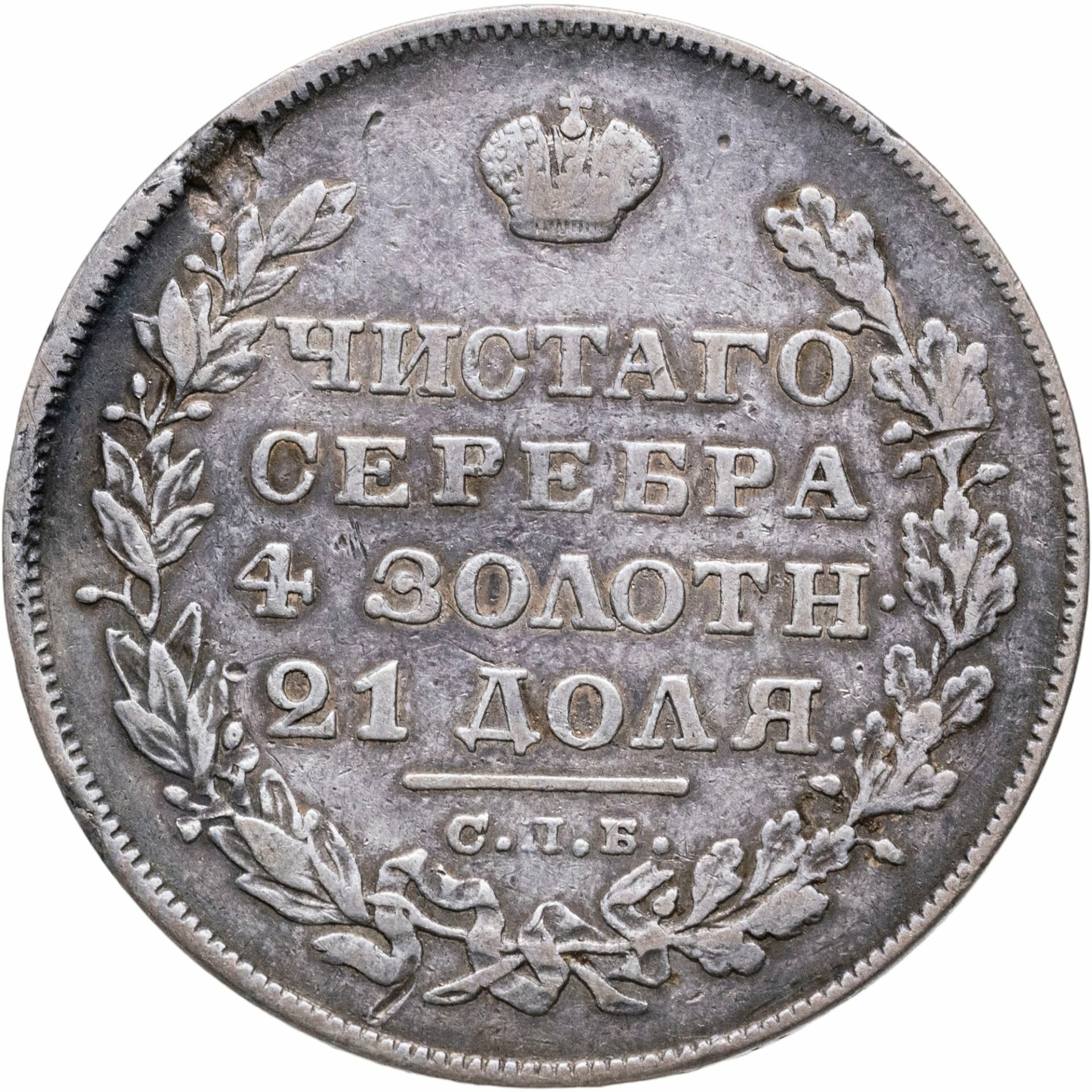1 рубль 1829 СПБ-НГ, Серебро 868, в сохранности VF