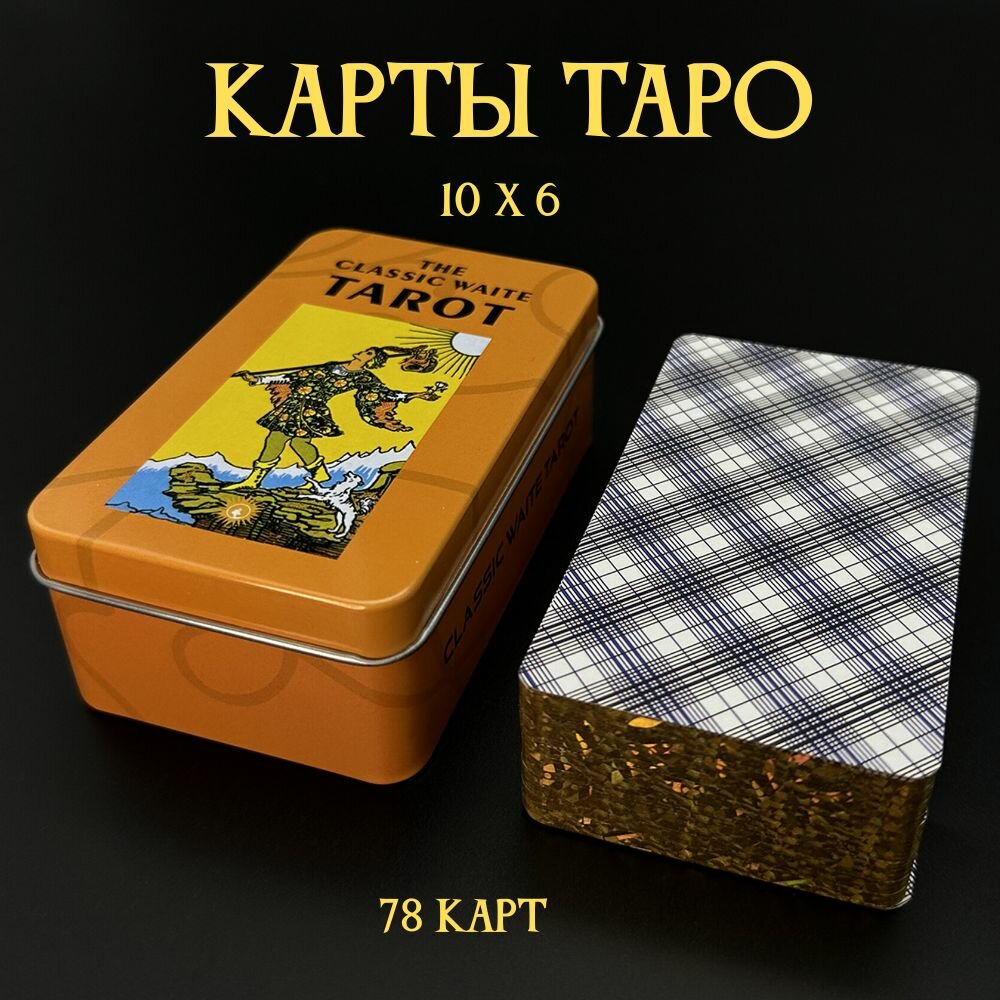 Карты Таро; Классические, гадальные карты с инструкцией на русском языке в металлической коробочке с золотым тиснением 10 х 6