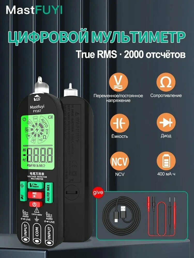 Интеллектуальный цифровой мультиметр Mastfuyi FY167, перезаряжаемый, с функциями VFC, измерением емкости, диодов, прозвонки, определения фазы и нуля