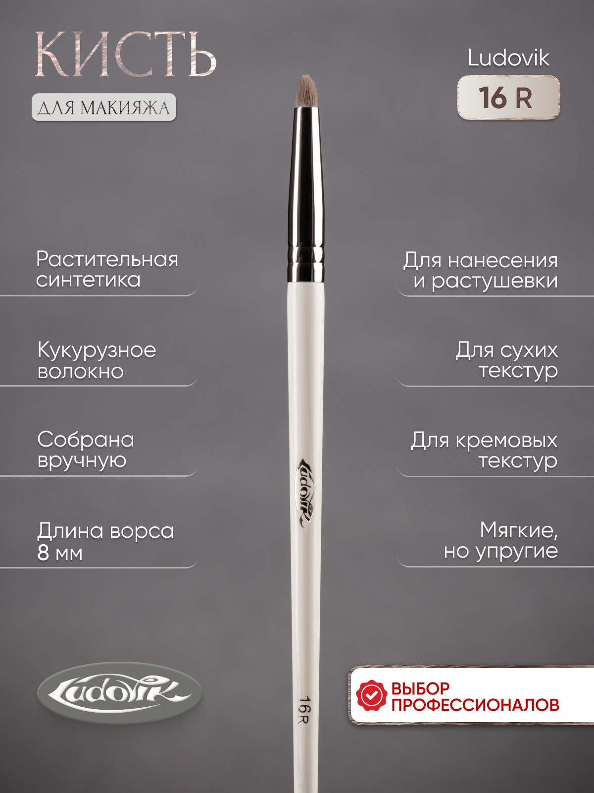 Кисть для макияжа "LUDOVIK" №16R из кукурузной синтетики.