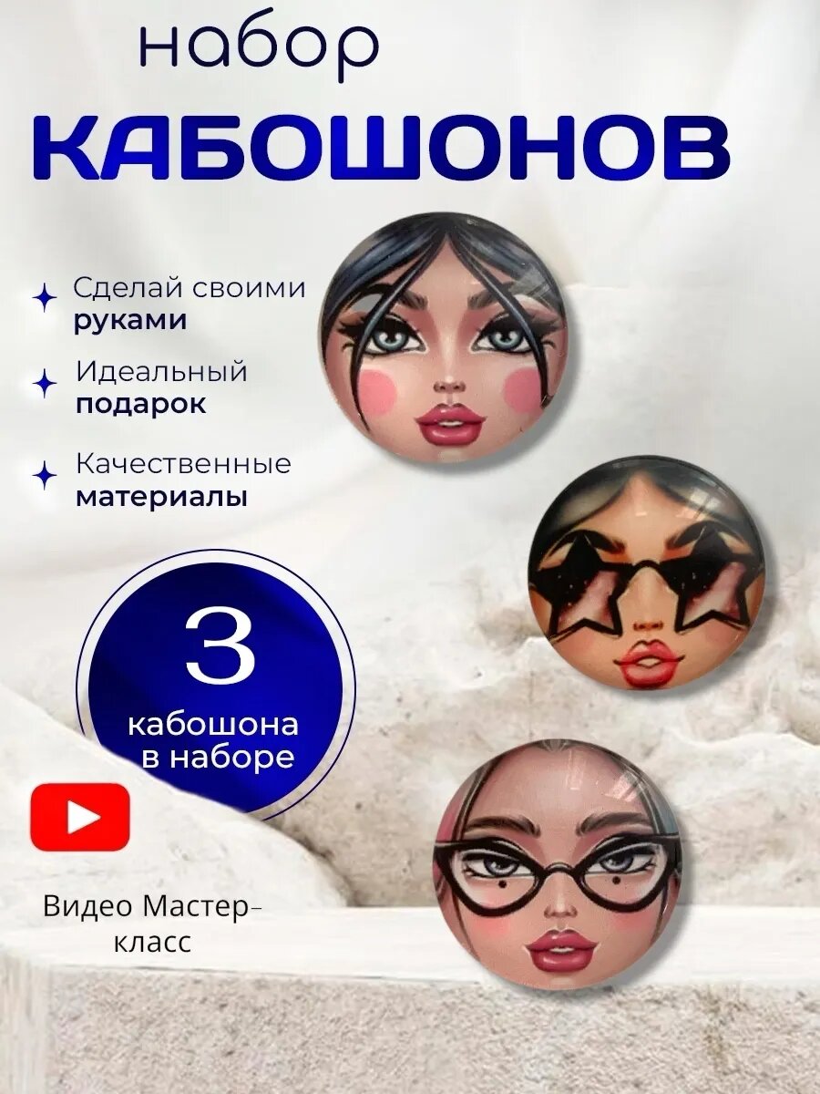 Кабошоны лицо матрешки 20 мм. 3 шт.