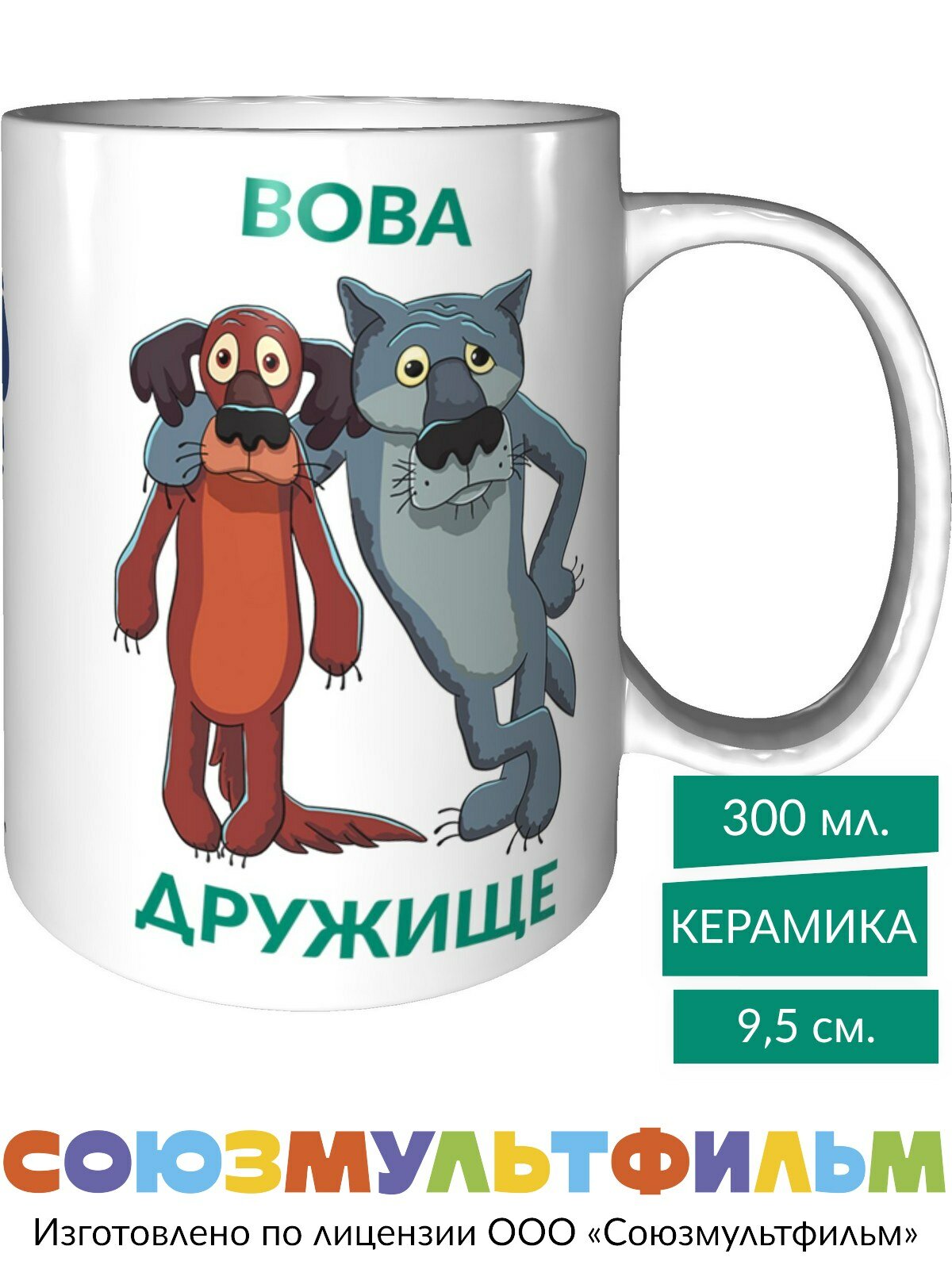 Кружка Жил-был пёс: Вова дружище - стандартная, керамическая, объем 330 мл.