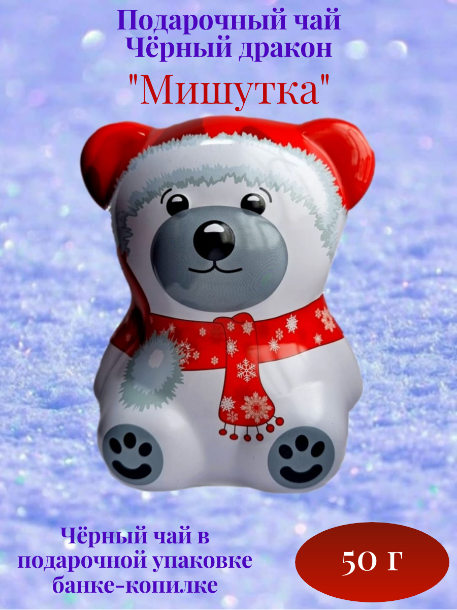 Чай Чёрный дракон «Новогодний Мишка-копилка» новогодний Белый 50 г ж/б