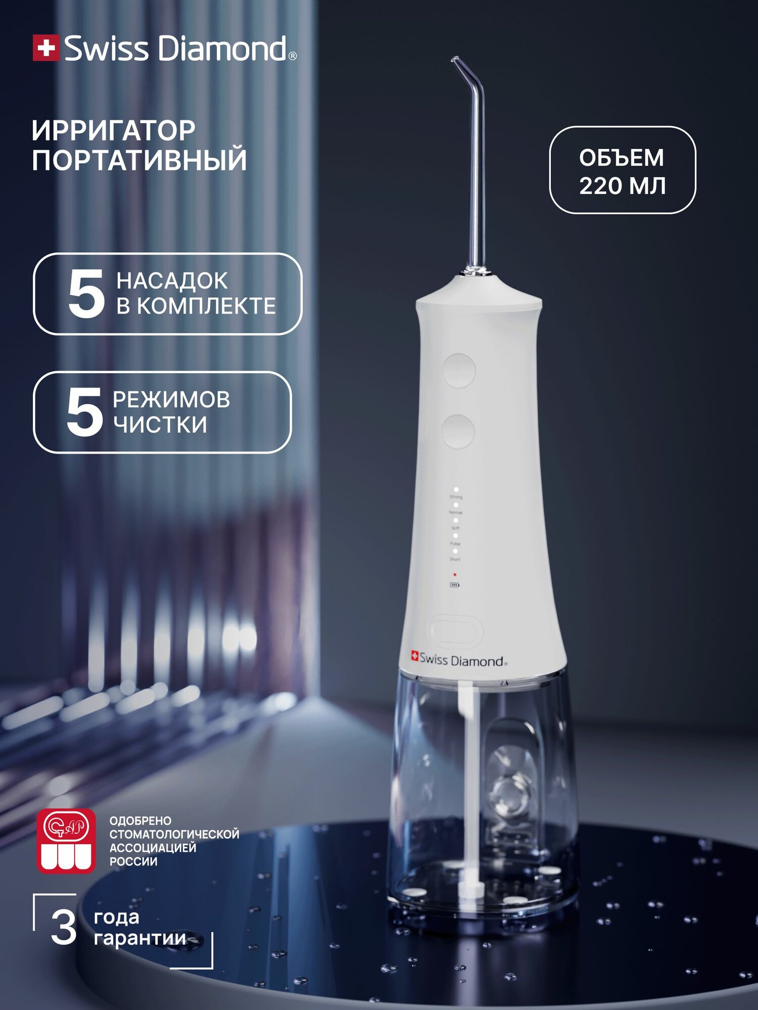Портативный ирригатор для полости рта Swiss Diamond медицинский беспроводной 5 режимов 5 насадок 220 мл