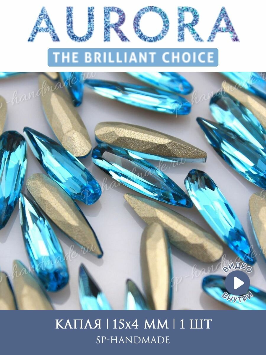 Кристаллы для рукоделия Raindrop Aurora 4331 15x4 мм Dark Aquamarine 1 шт (стекло K9)