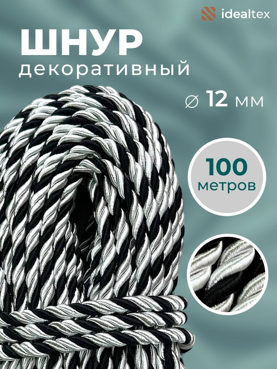 Шнур декоративный диаметр 12 мм, канат витой для потолков