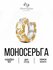 Моносерьга AlterEgolab, серебро, 925 проба, размер 18 мм, , золотистый
