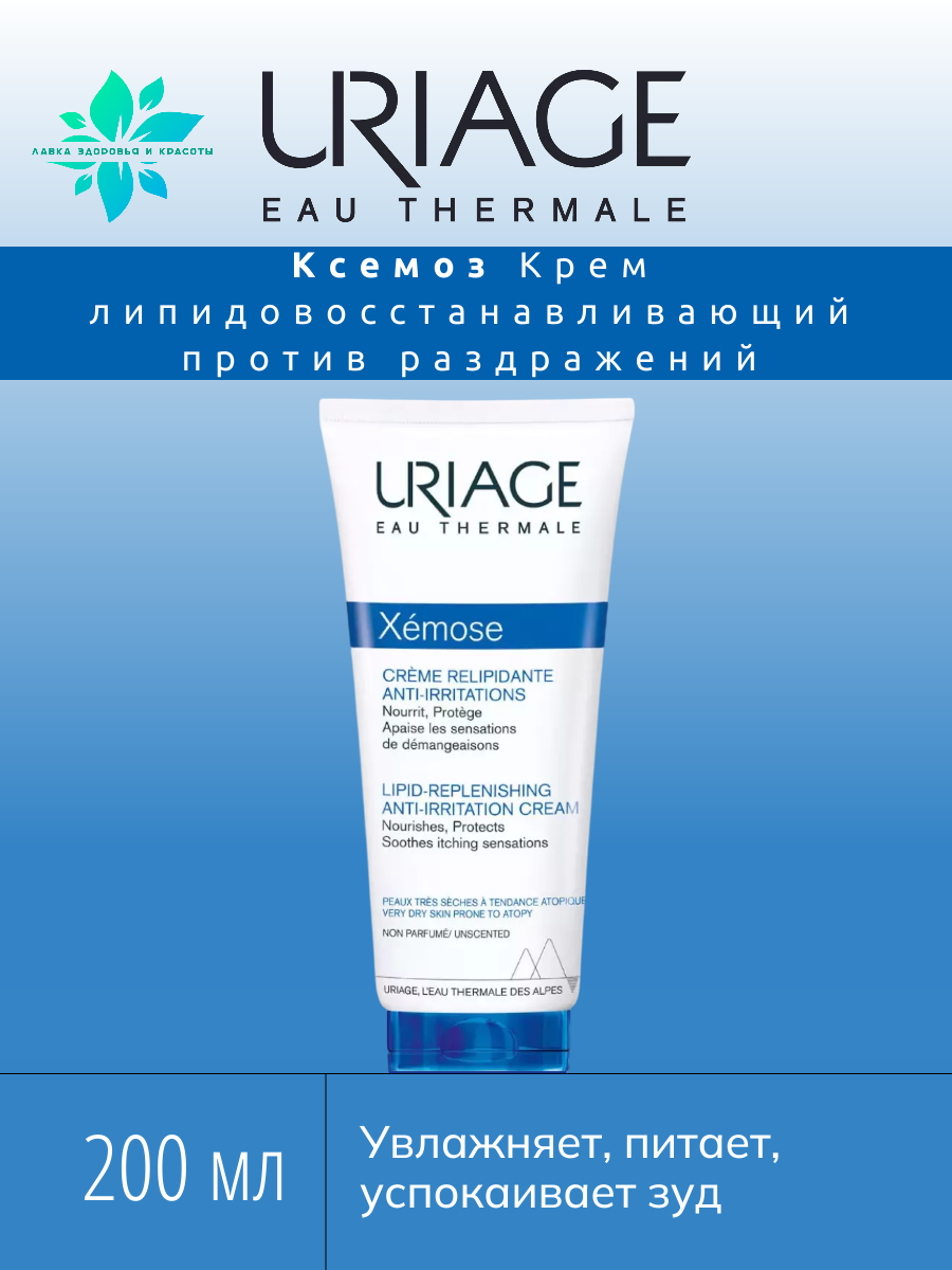 URIAGE, Xemose Крем для лица липидовосстанавливающий против раздражений, для сухой атопичной кожи, 200 мл