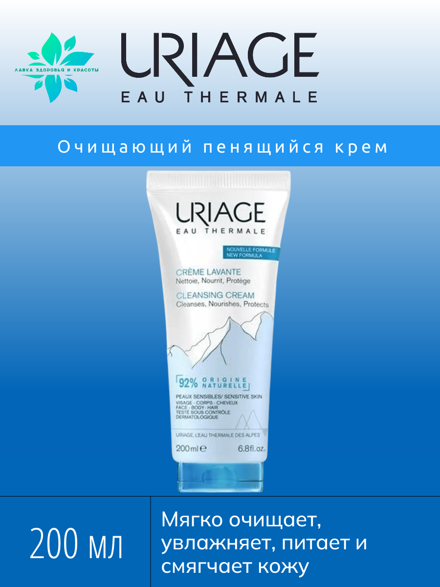 Пенящийся очищающий крем URIAGE, гипоаллергенный, без спирта, 200 мл