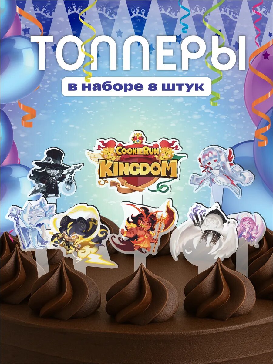 Топпер с днем рождения игра Cookie Run: Kingdom