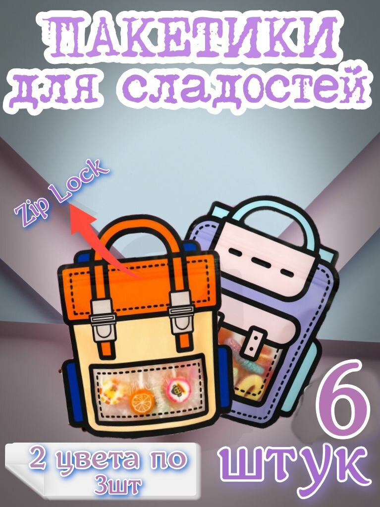 Детские подарочные пакеты для сладостей,18*21 см,6шт