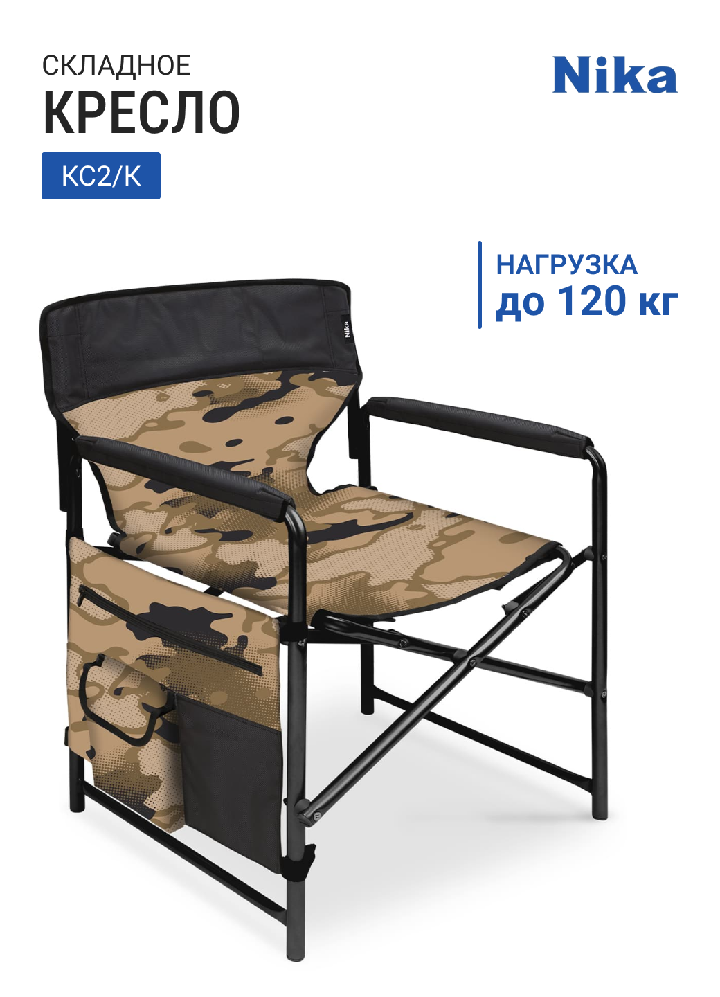 Кресло складное НИКА КС2/К камуфляж коричневый/черный, нагрузка до 120 кг