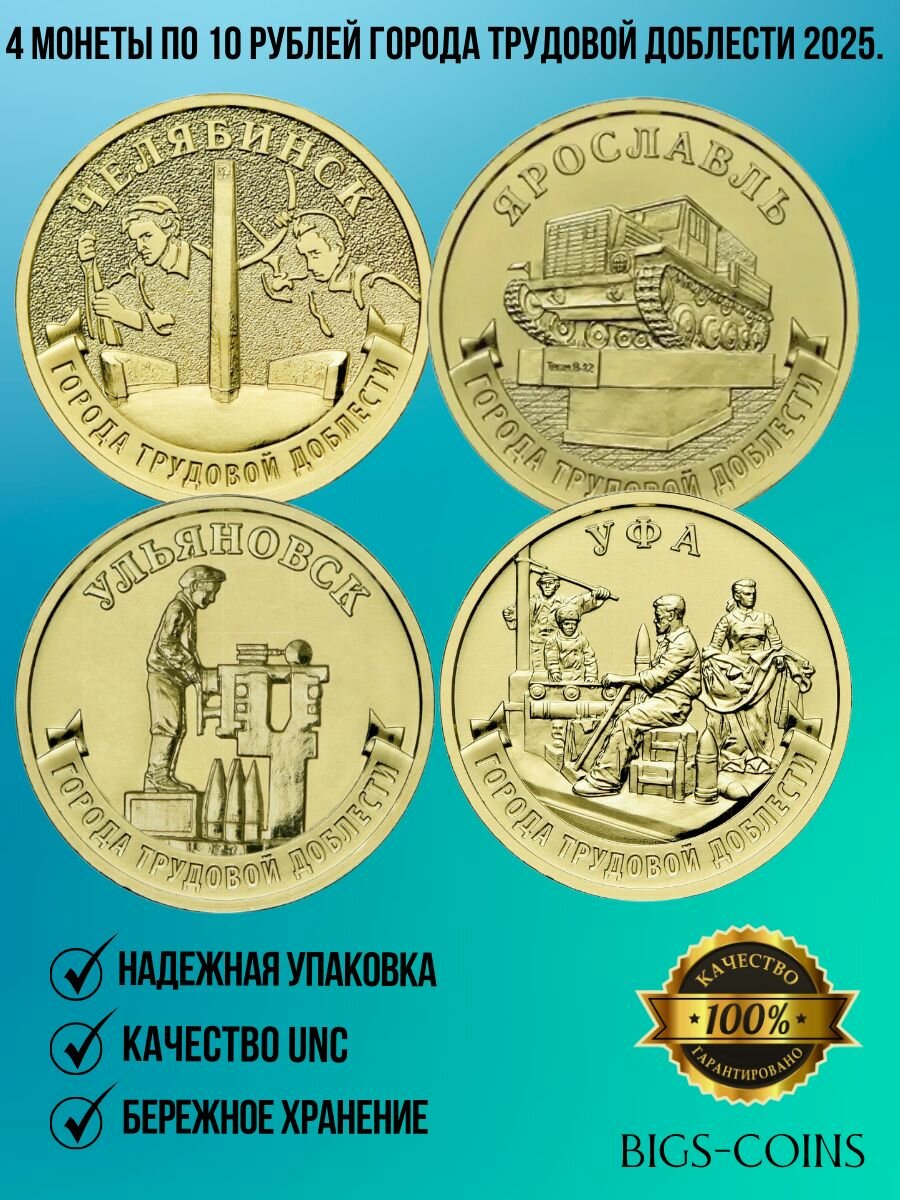 4 монеты по 10 рублей Города Трудовой Доблести 2025.
