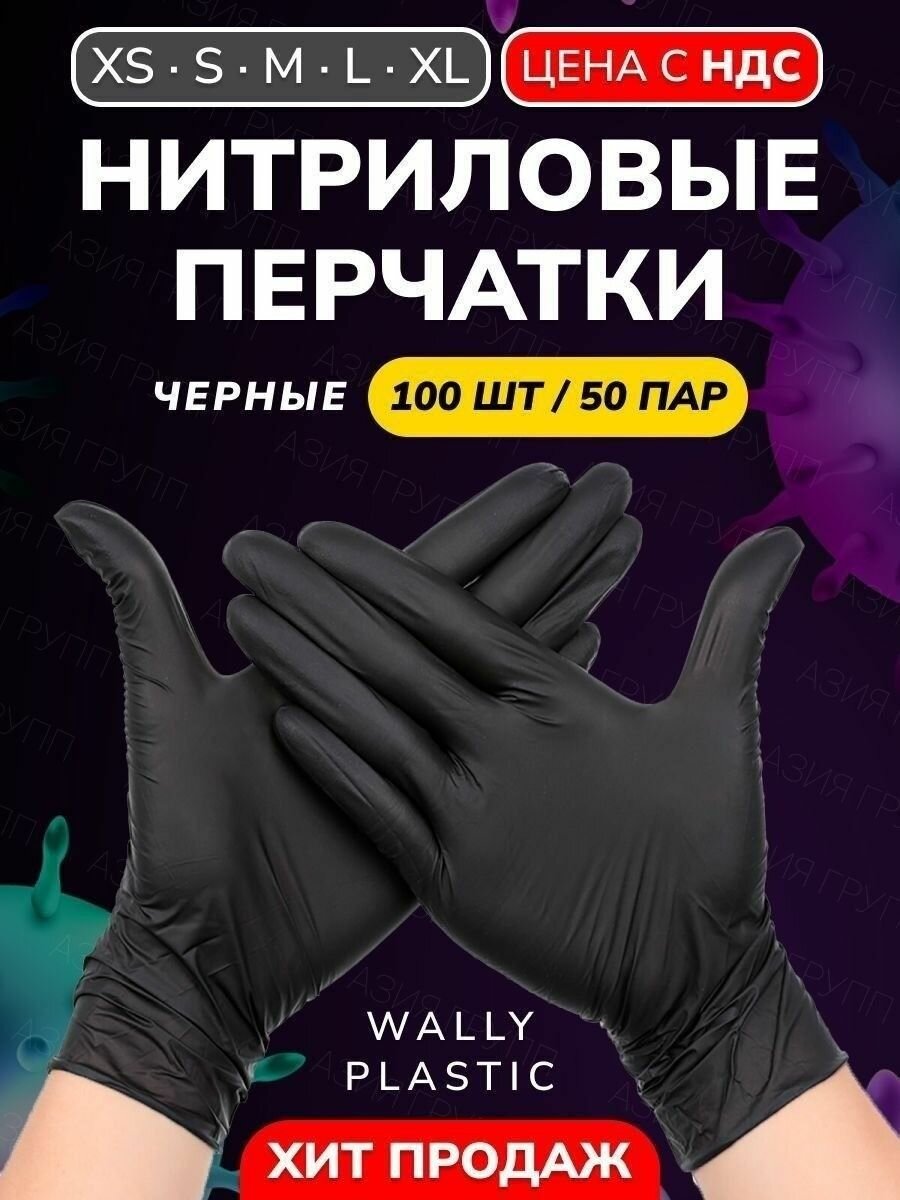 Нитриловые перчатки Wally plastic черные M 100 шт (50 пар), одноразовые, текстурированные для работы и ухода в быту