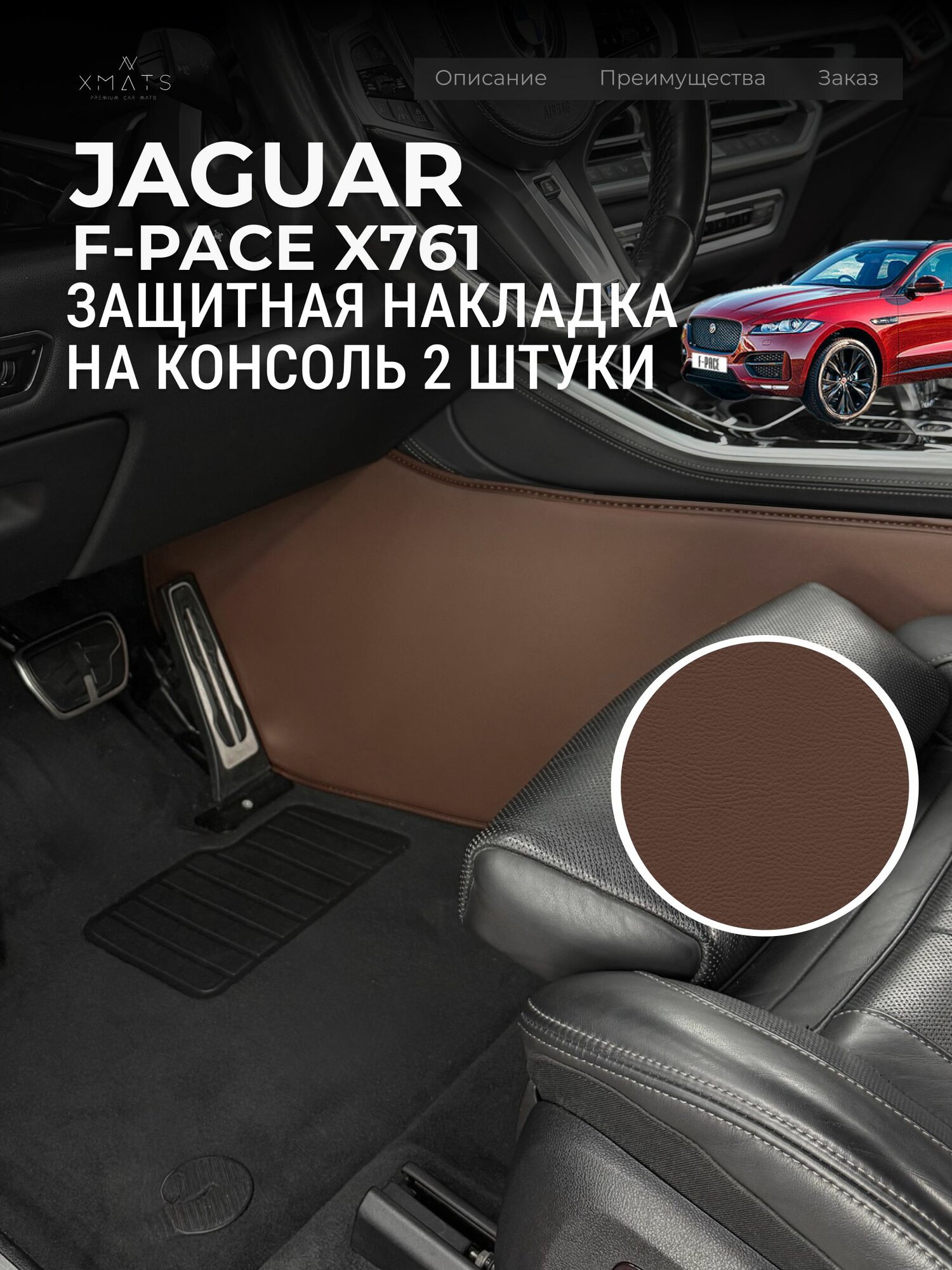 Защита консоли на Jaguar F-Pace X761 (1 п-е. 09.2015-н. в.) / Накладка на ковролин для Ягуар F Pace / Коврик в салон F-Pace X761