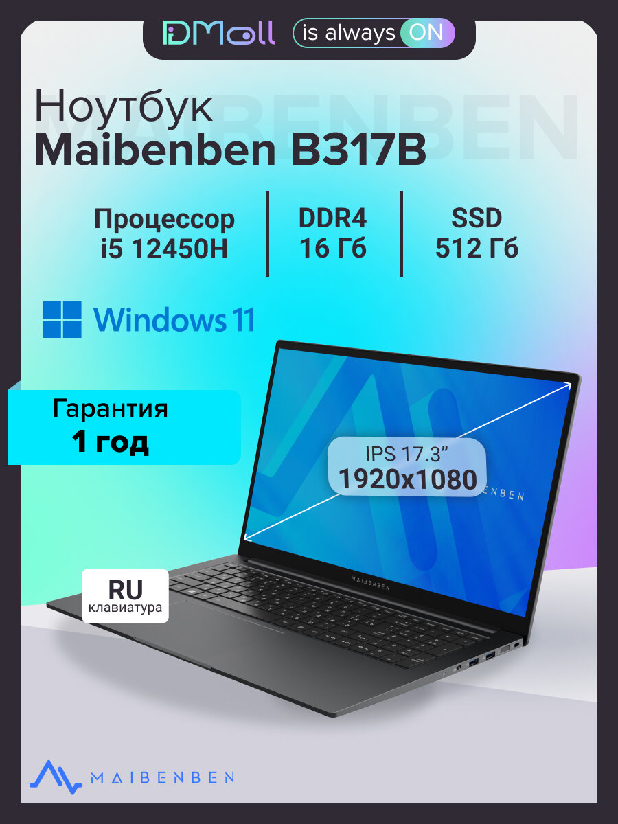 Ноутбук Maibenben B317B 17.3"/Intel Core i5 12450H(2Ghz)/16384Mb/512PCISSDGb