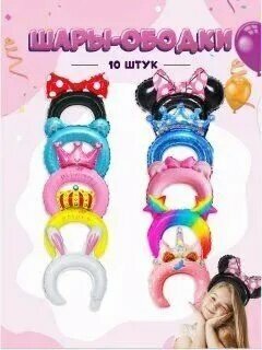 Шары ободки - надувные короны на голову 10 штук (короны)