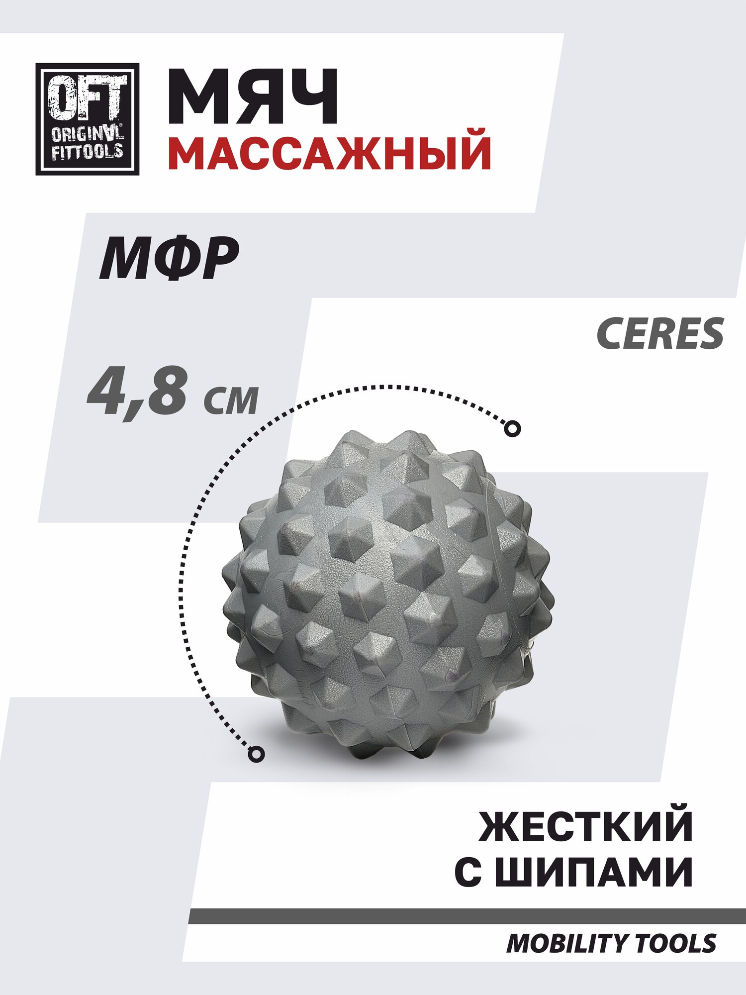 Массажный мяч для МФР игольчатый жесткий 4,8 см Original FitTools