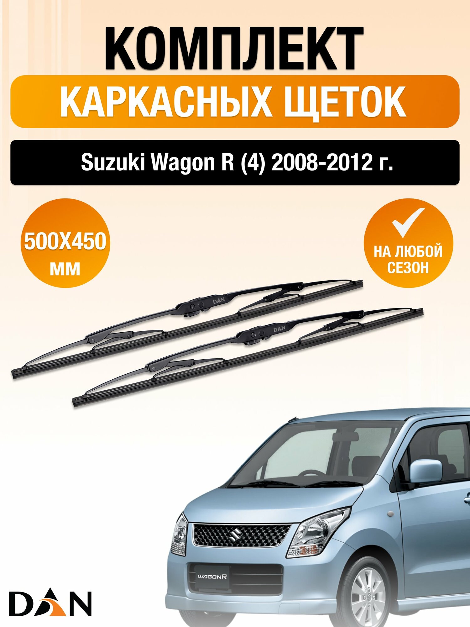Дворники каркасные на Suzuki Wagon R (4) / 2008-2012 / Комплект щеток стеклоочистителя 500 450 мм Сузуки Вагон Р DAN