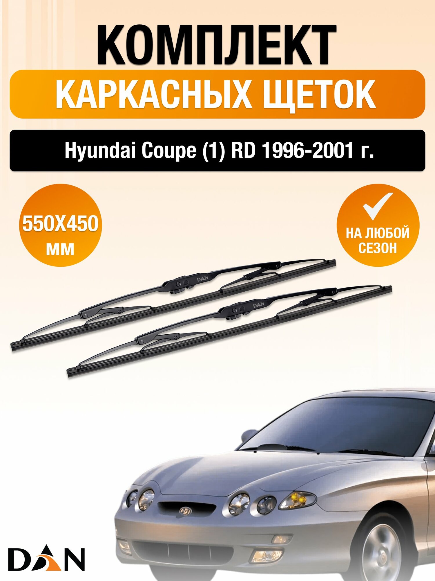 Дворники каркасные на Hyundai Coupe (1) RD / 1996-2001 / Комплект щеток стеклоочистителя 550 450 мм Хендай Купе DAN