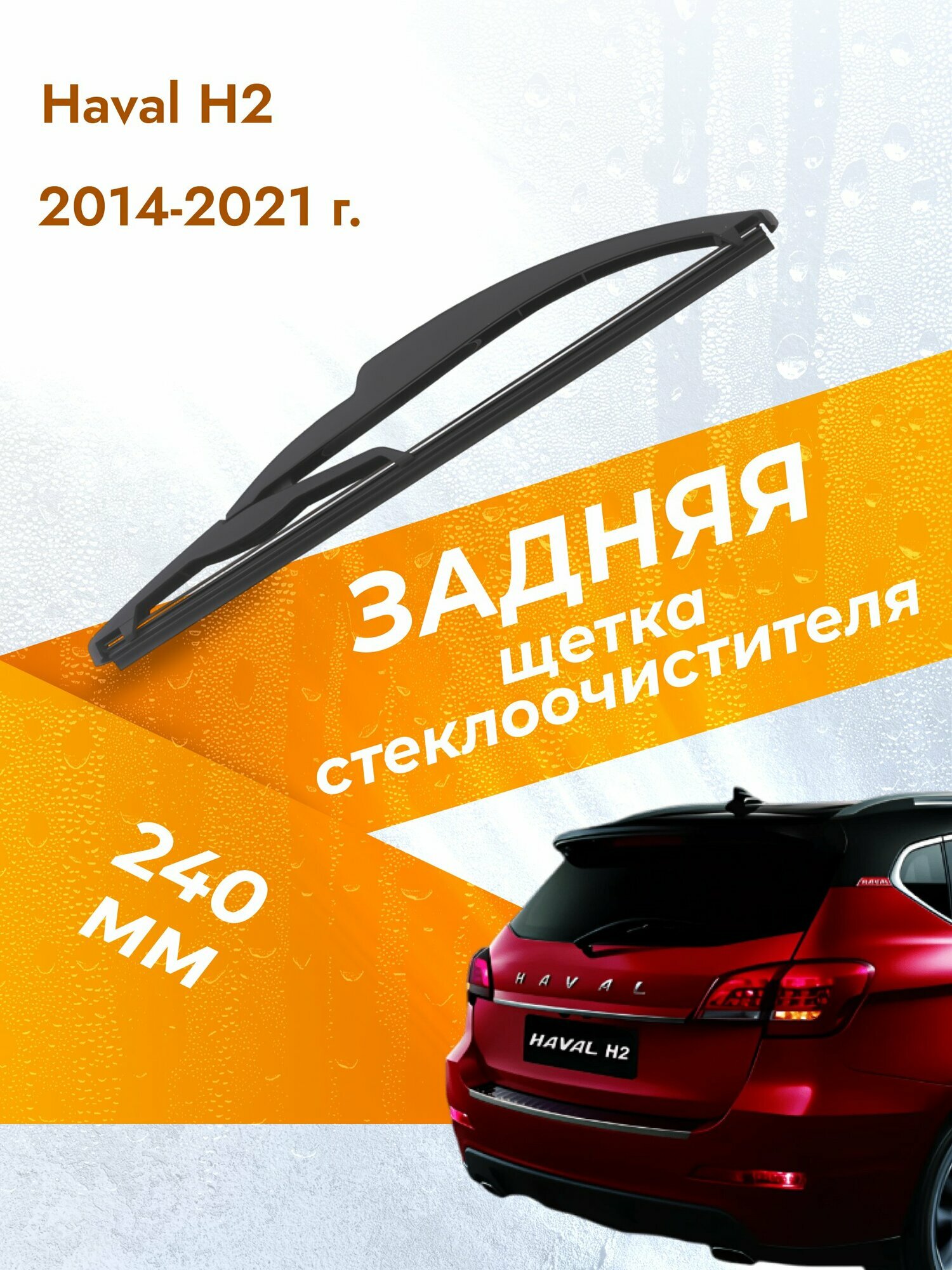 Задний дворник для Haval H2 / 2014-2021 / Задняя щетка стеклоочистителя 240 мм Хавал Н2