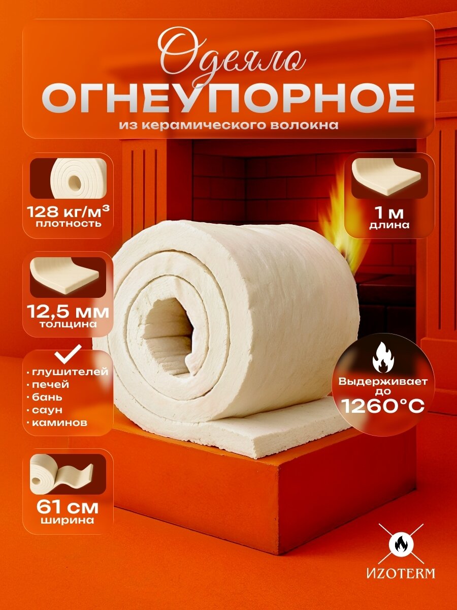 Огнеупорное керамическое одеяло 1260°C, толщина 12,5 мм, плотность 128 кг/м³, длина 1 м — для печей, дымоходов, бань, грилей, коптилен и термоизоляции в доме и на даче