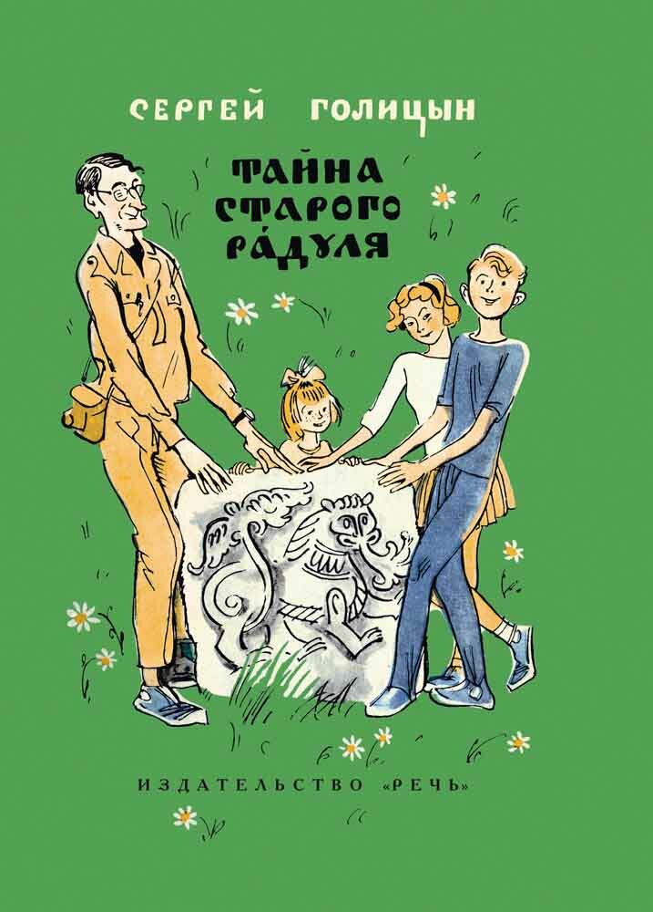 Тайна старого Радуля / Голицын С.