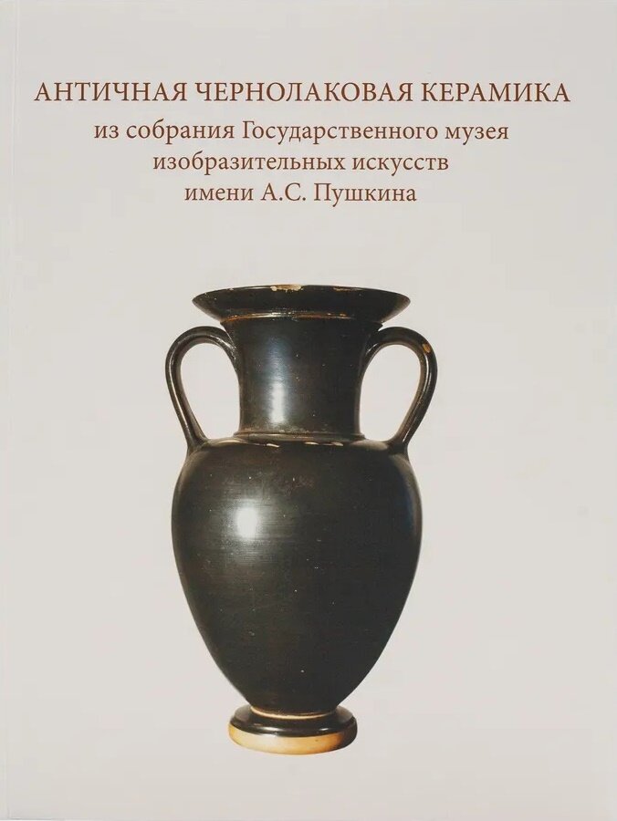 Каталог «Античная чернолаковая керамика из собрания гмии им. А. С. Пушкина»
