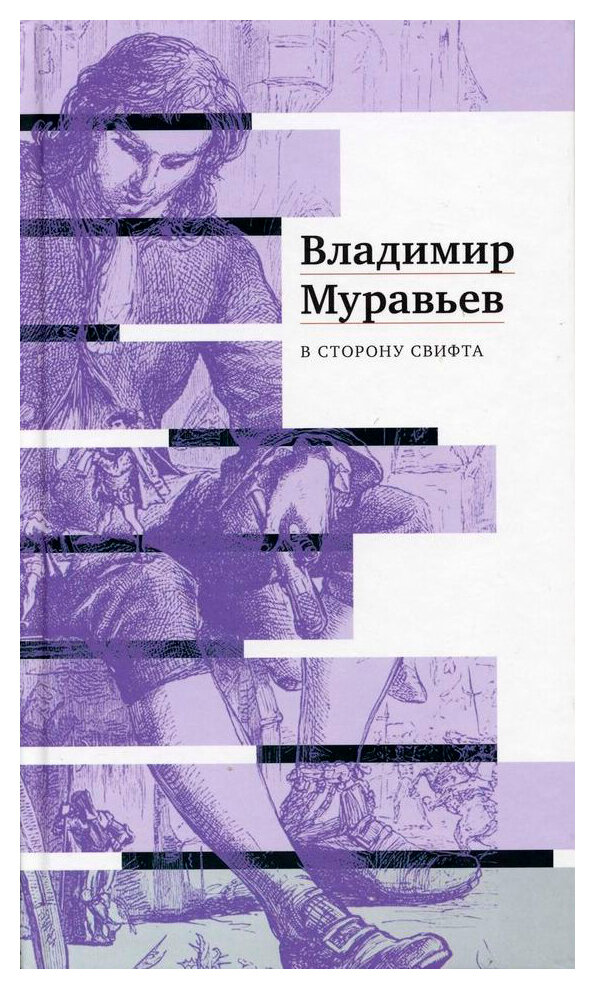 В сторону Свифта / Муравьев В.