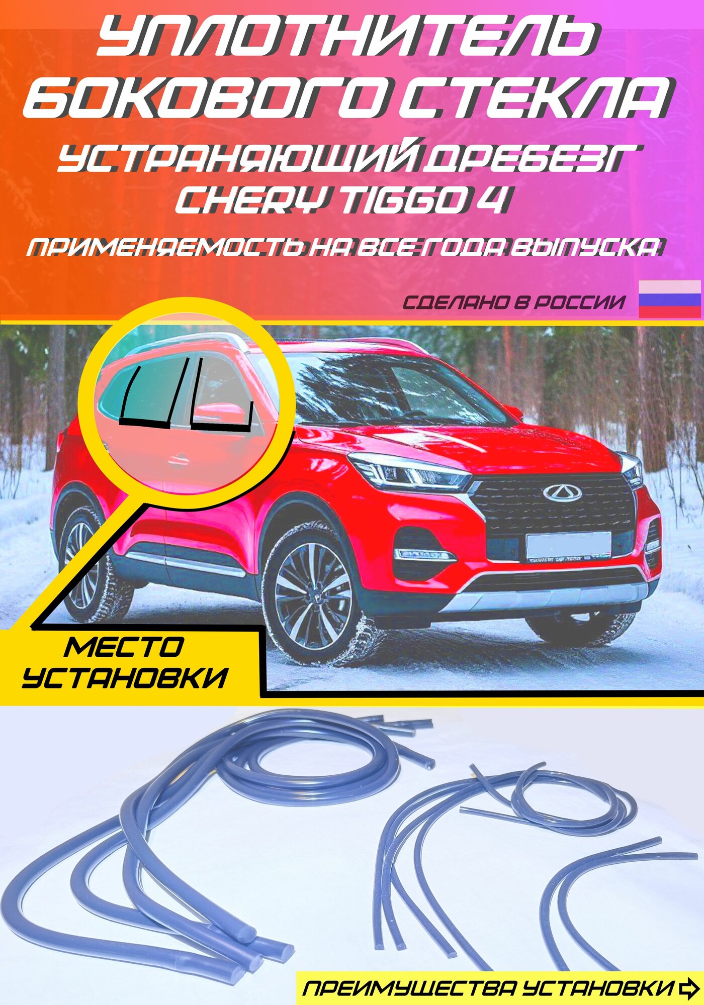 Уплотнитель автомобильный бокового стекла двери Chery Tiggo 4