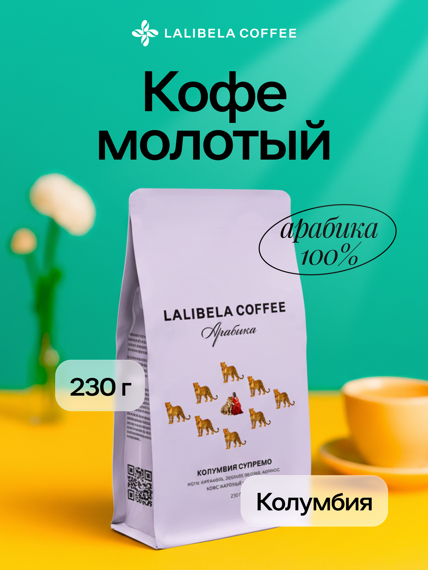 Кофе молотый в подарочной упаковке LALIBELA COFFEE Арабика Колумбия Супремо 230 г, средняя обжарка