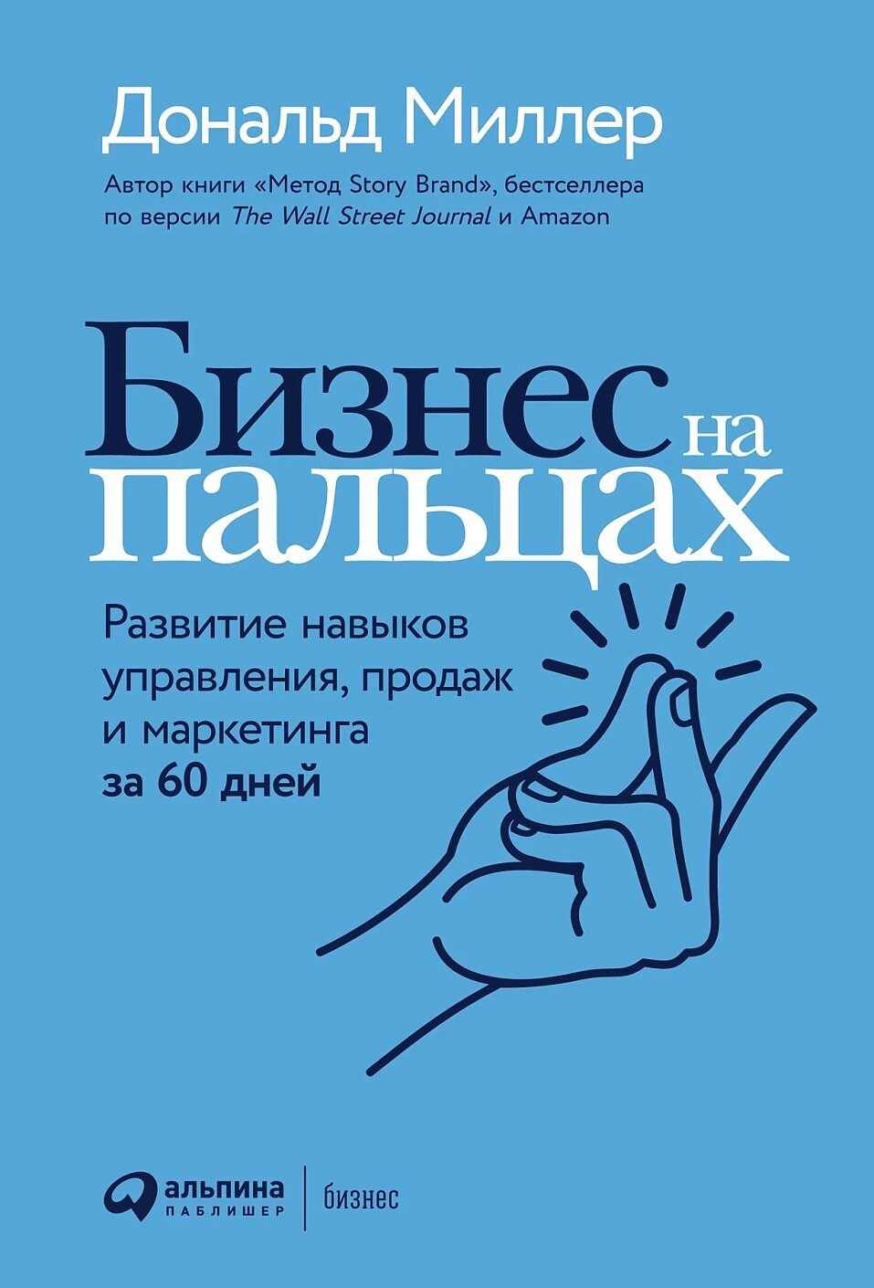 Бизнес на пальцах: Развитие навыков управления, продаж и маркетинга за 60 дней / Миллер Д.