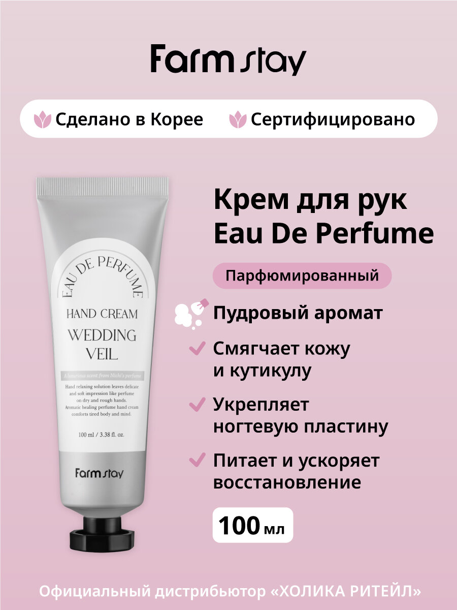 FarmStay Парфюмированный крем для рук и ногтей с пудровым ароматом Eau De Perfume Hand Cream Wedding Veil 100 мл