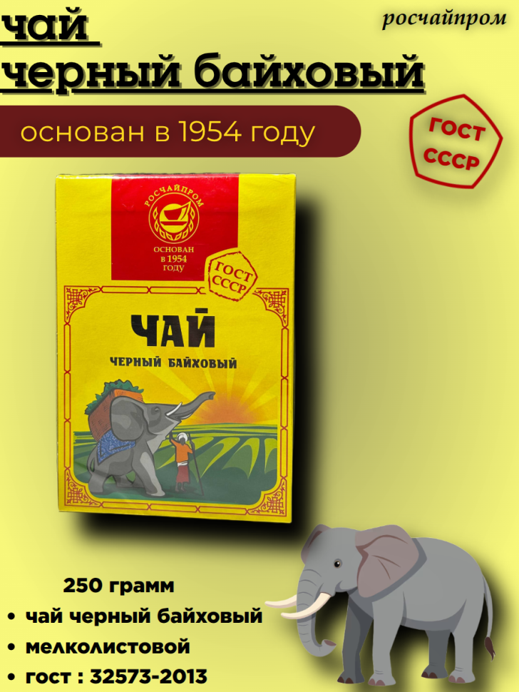 Чай со слоном 250 грамм