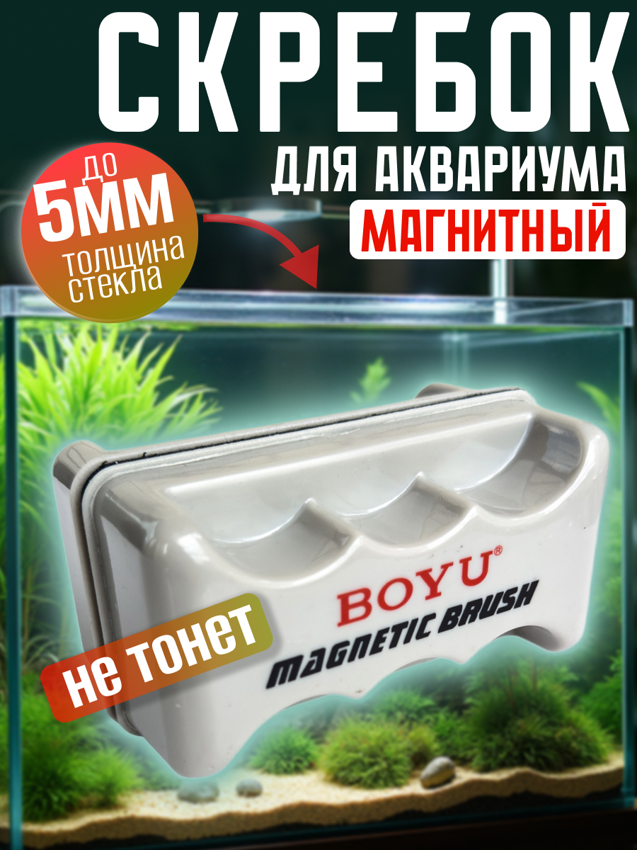 Магнитная щетка скребок Boyu FMB-202A для аквариума с толщиной стекла до 5 мм