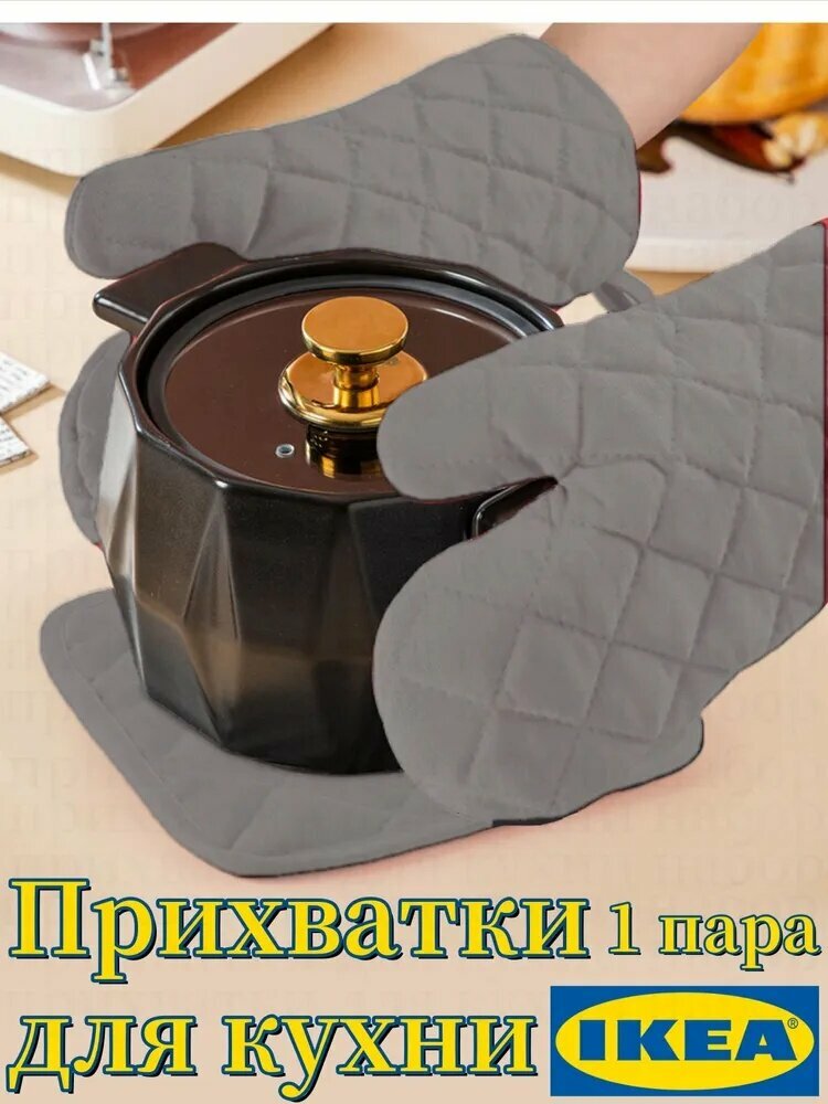 IKEA Прихватка рукавица для кухни 2 шт. серый