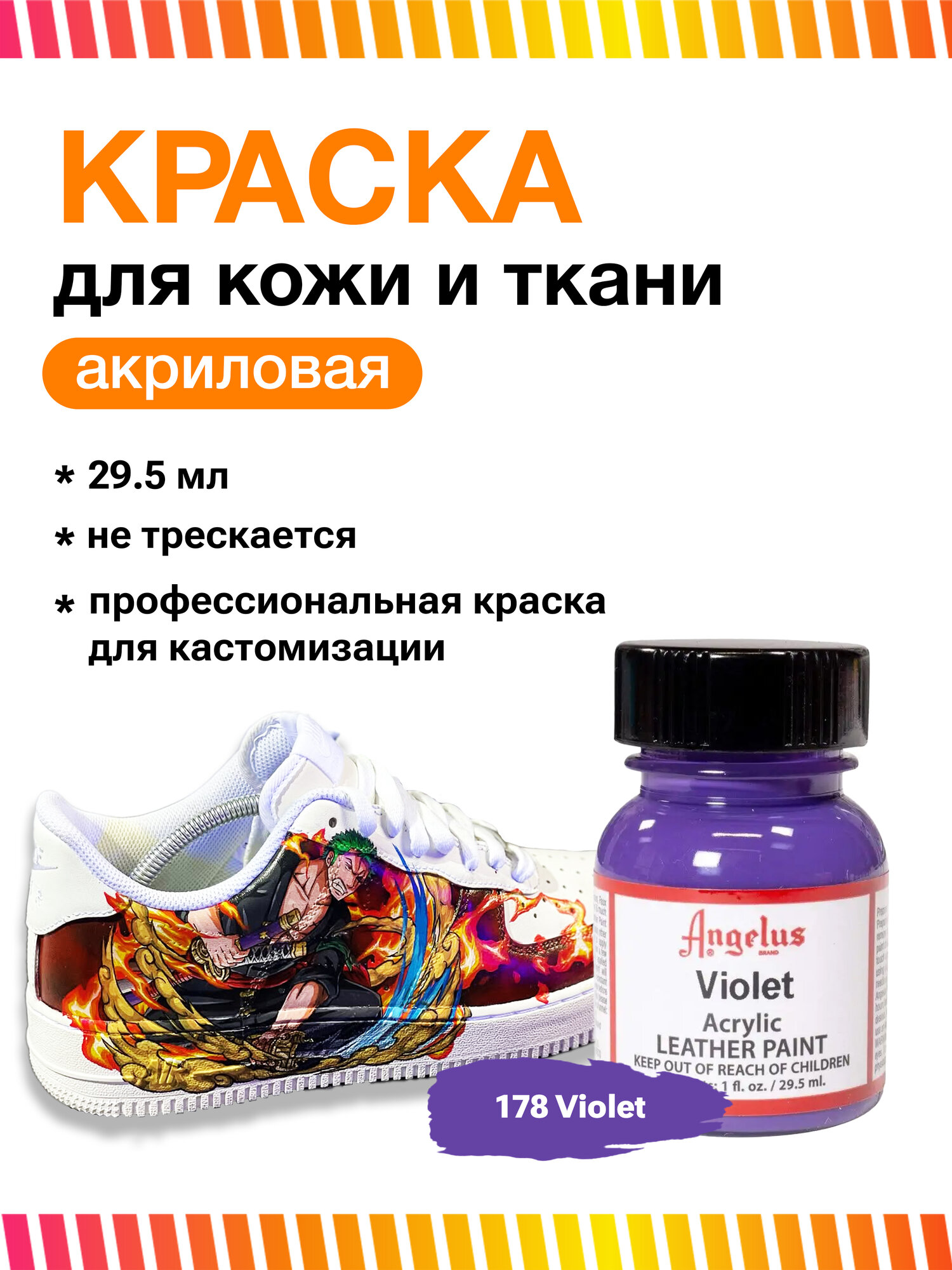 Акриловая краска Angelus для ткани и кожи Violet 178 (фиолетовый) 29.5 мл