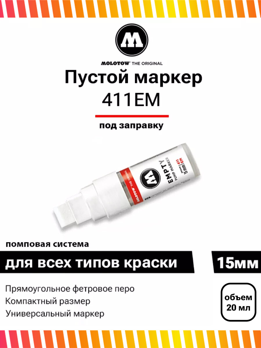 Маркер пустой для граффити Molotow 411EM 411000 15 мм под заправку