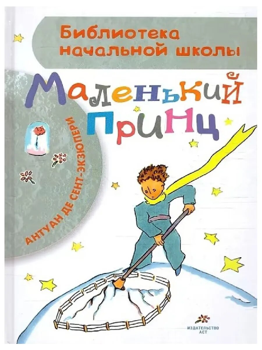 Маленький принц