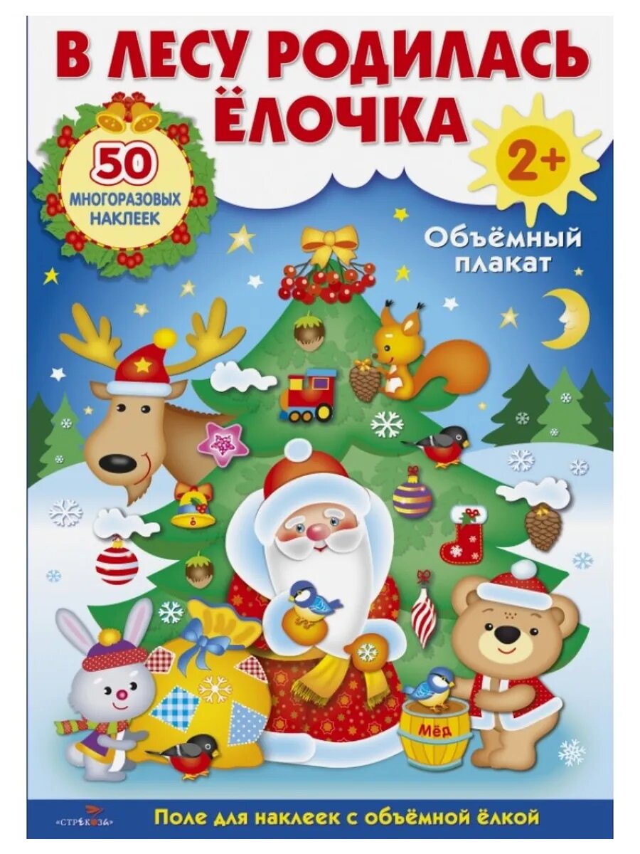 Объемный плакат С многораз. Накл. В лесу родилась елочка