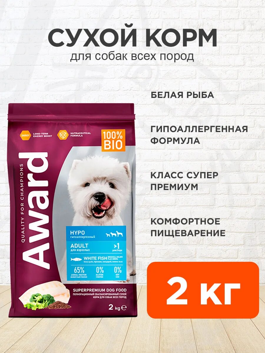 Корм сухой Award Hypo гипоаллергенный для взрослых собак всех пород, белая рыба, 2 кг