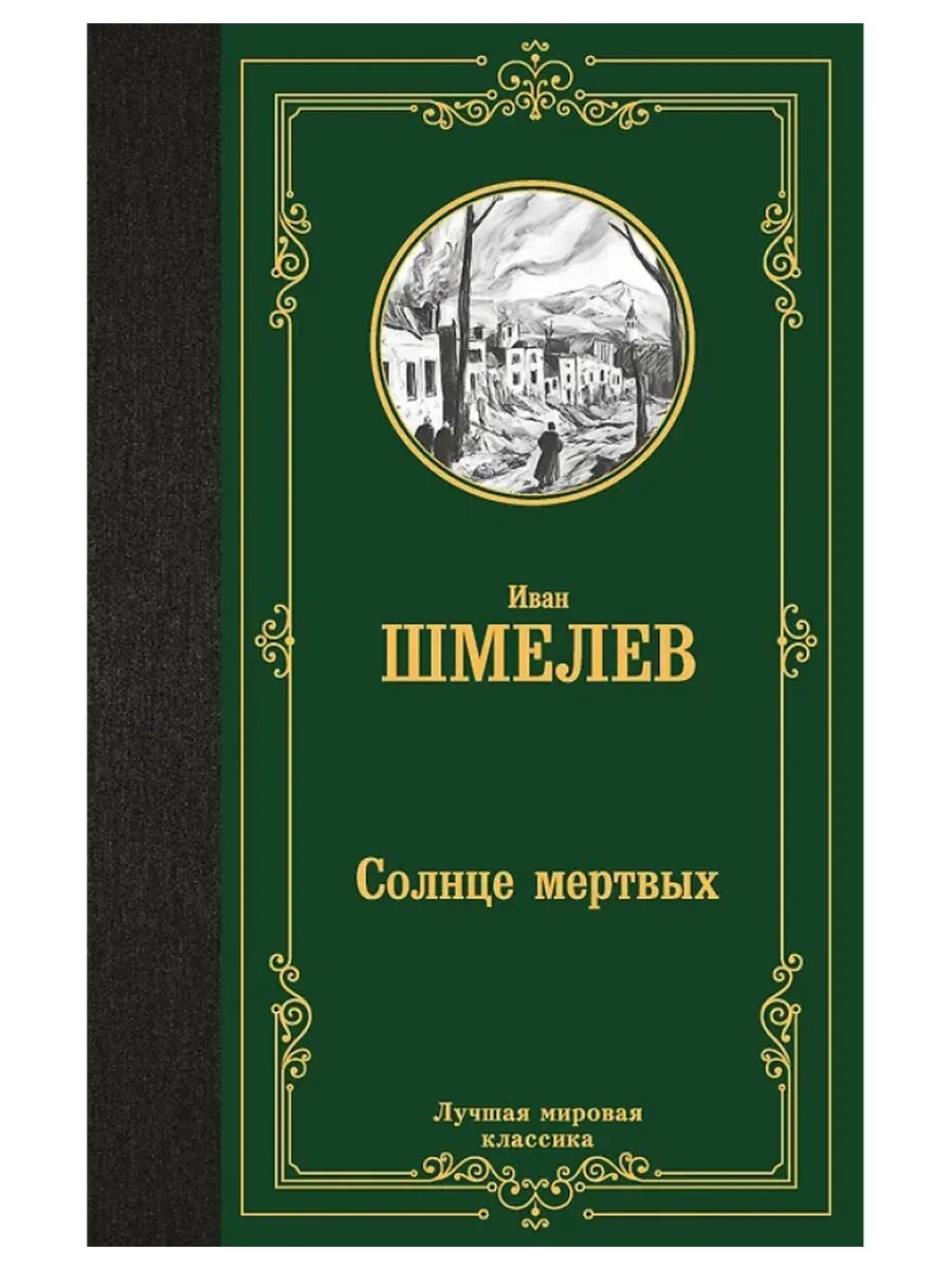 Солнце мертвых
