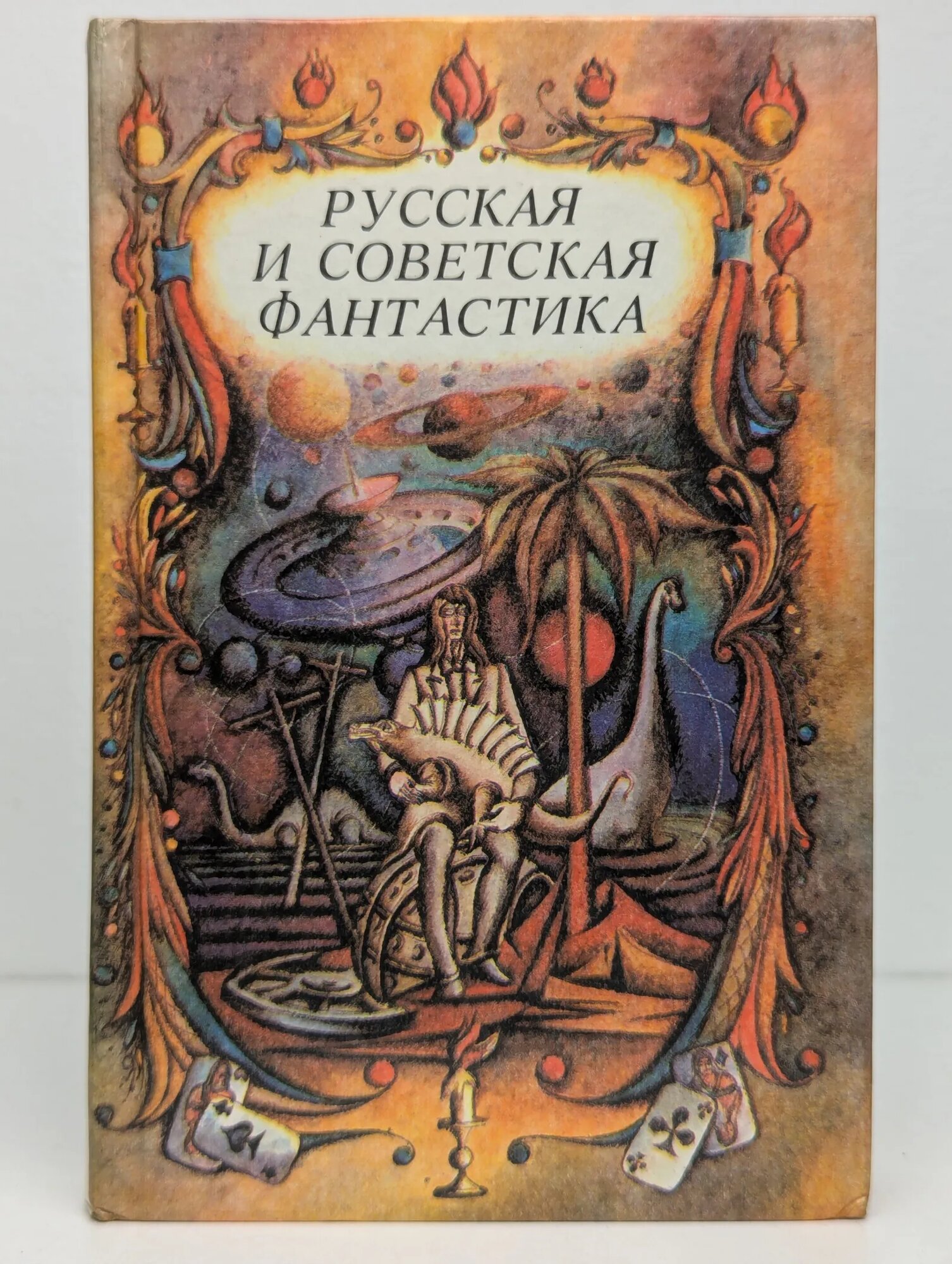 Русская и советская фантастика Греков В. Н. (сост.) 1989