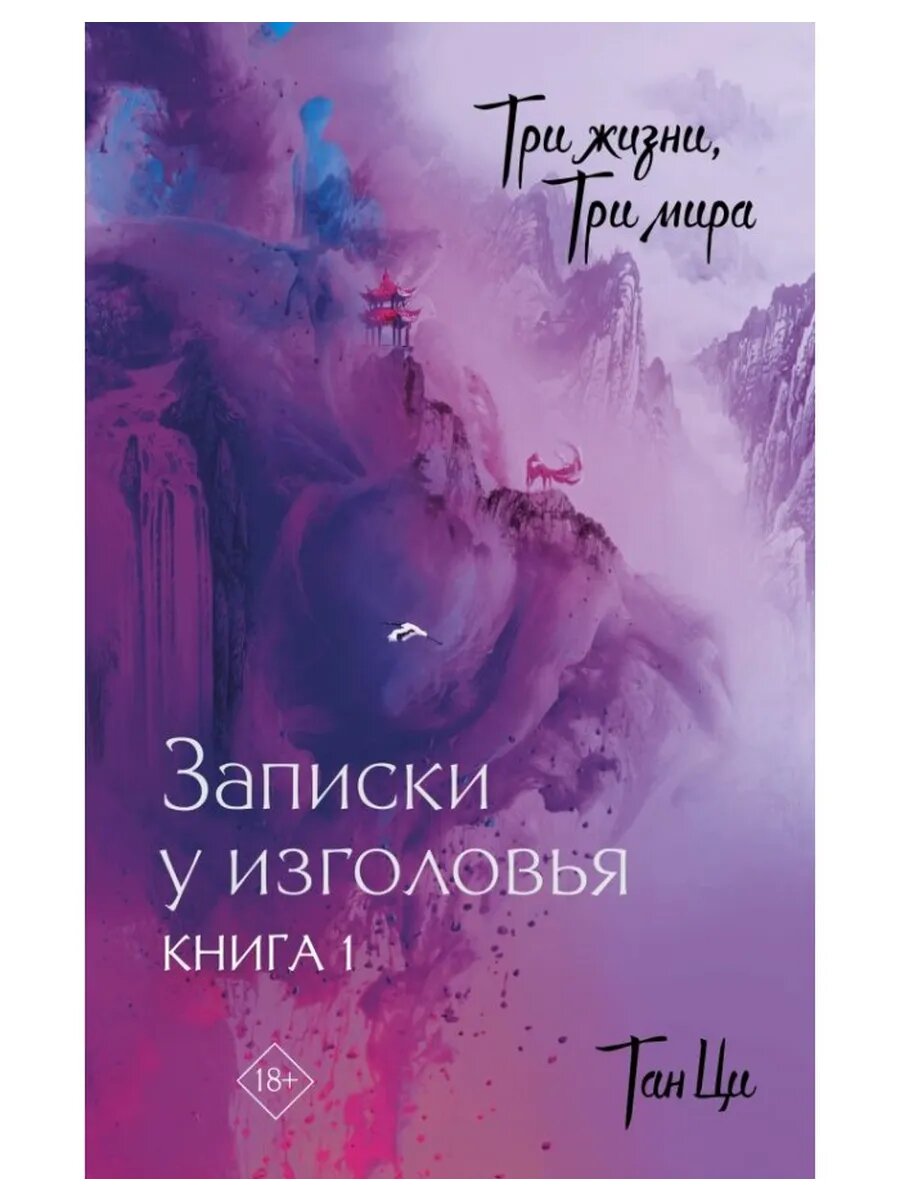 Три жизни, три мира: Записки у изголовья. Книга 1