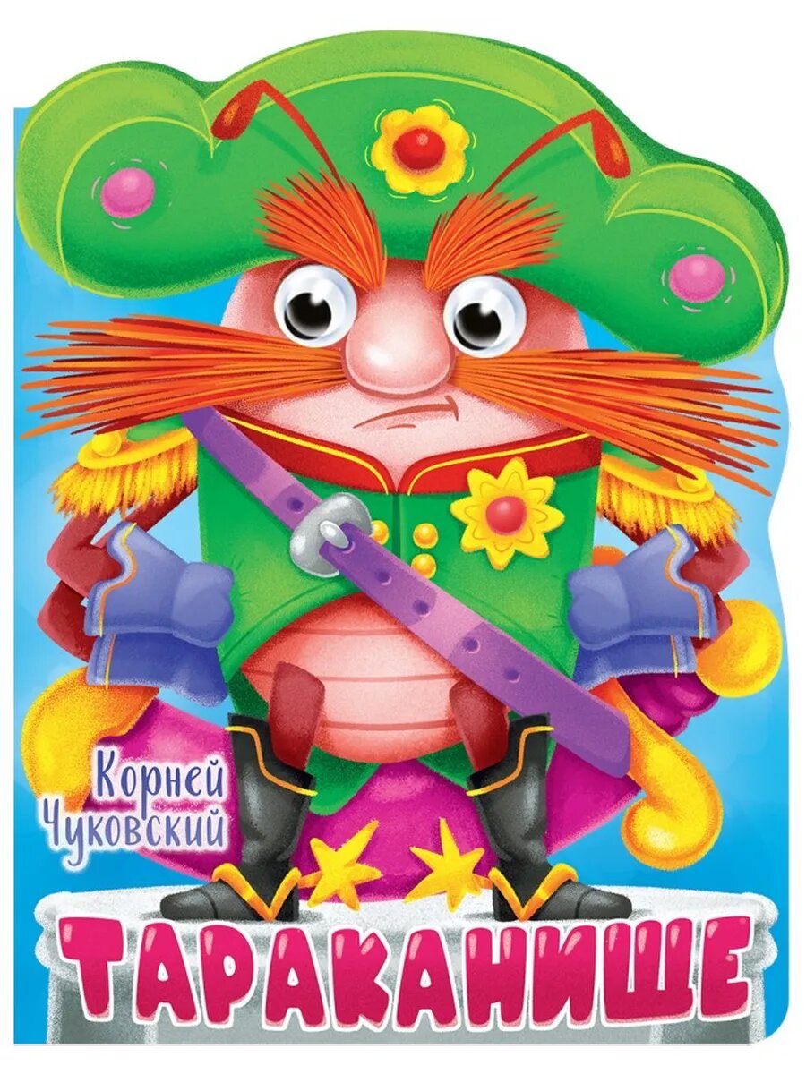 Вырубка с глазками 22мм. К. Чуковский. Тараканище