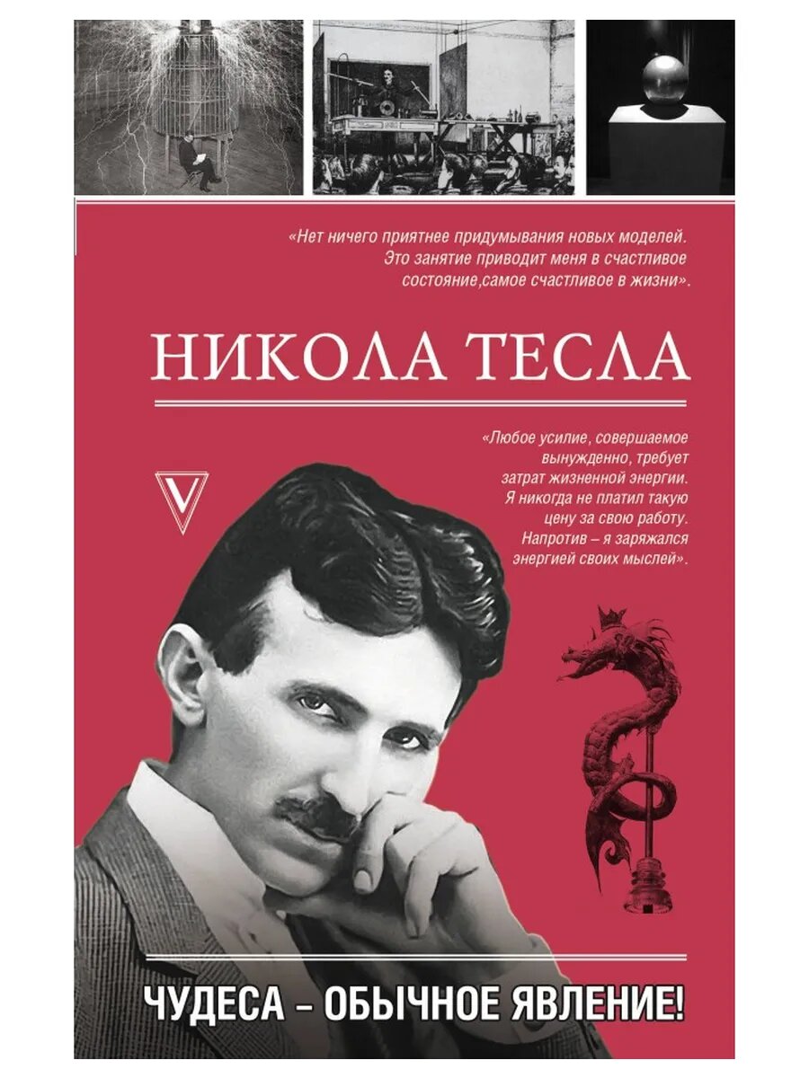 Никола Тесла. Чудеса - обычное явление!