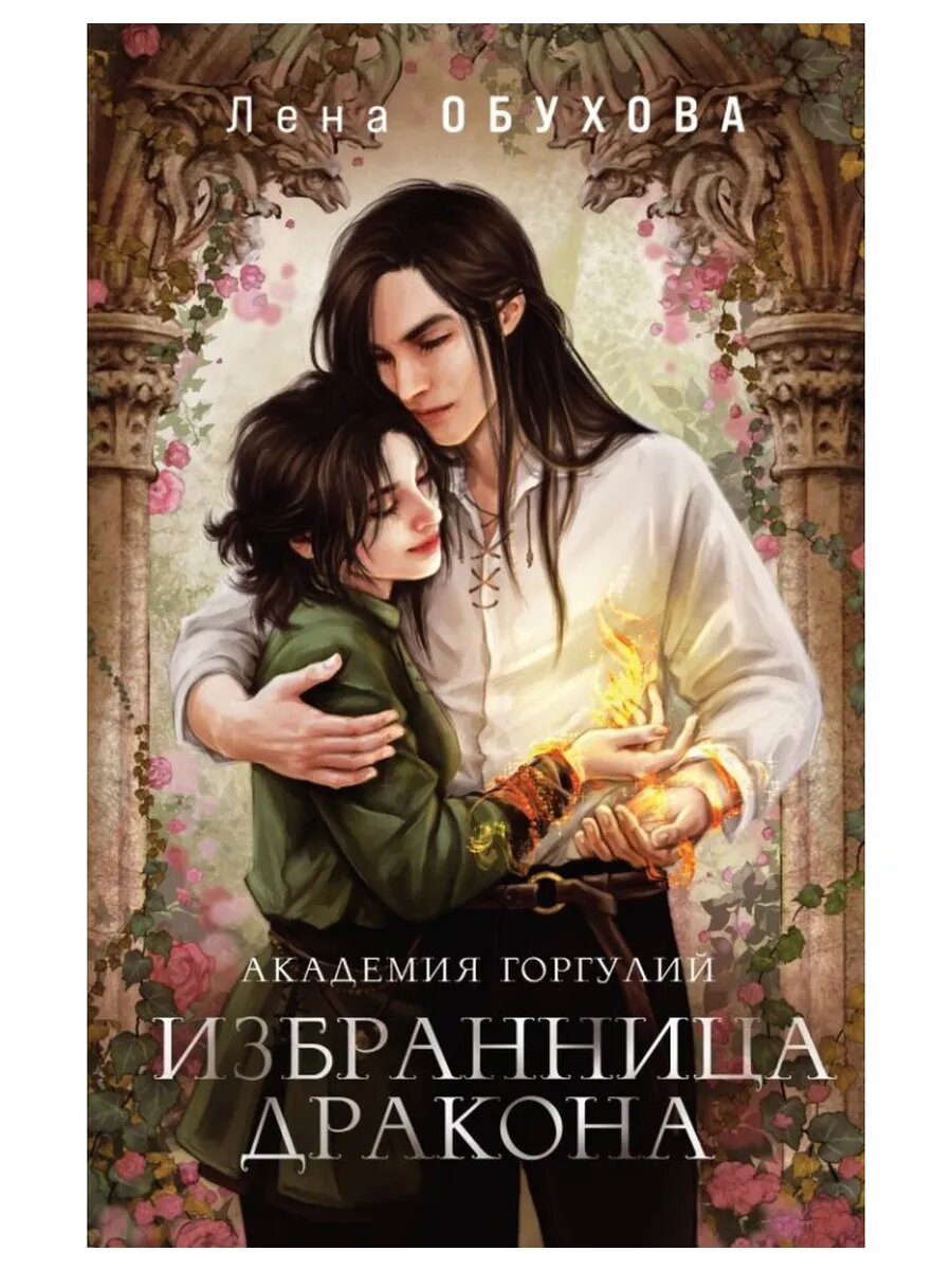 Академия Горгулий. Избранница дракона