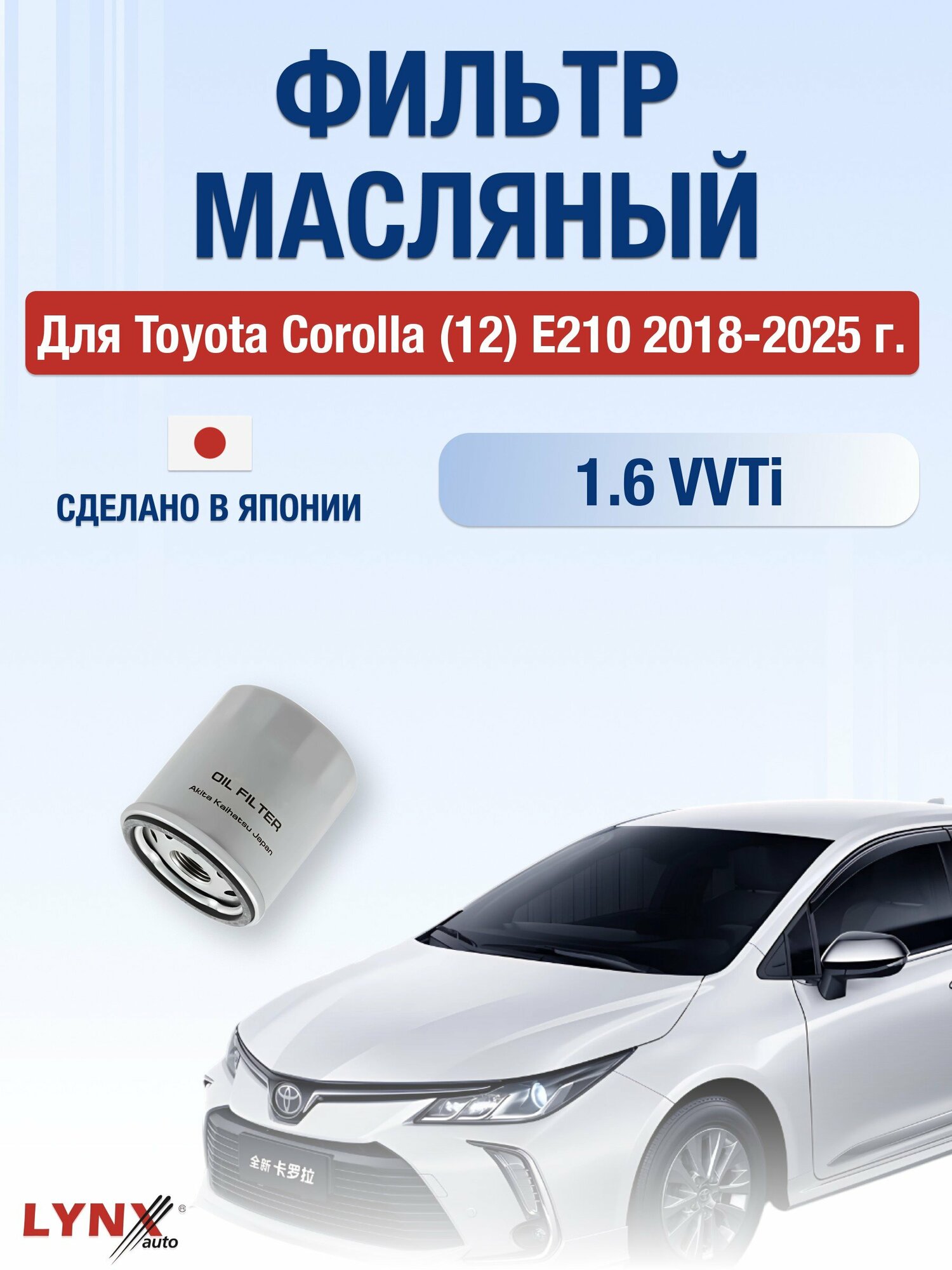 Масляный фильтр для Toyota Corolla (12) E210 2018-2025 г. Двигатель 1.6 VVTi (1ZR-FAE, 1ZR-FE) Тойота Королла LYNXauto