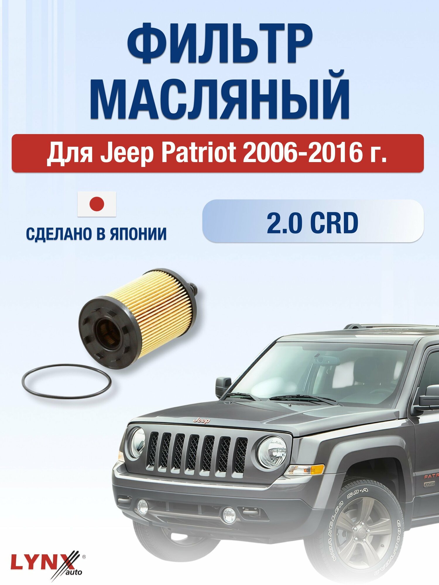 Масляный фильтр для Jeep Patriot 2006-2016 г. Двигатель 2.0 CRD (ECD, ECE) Джип Патриот LYNXauto