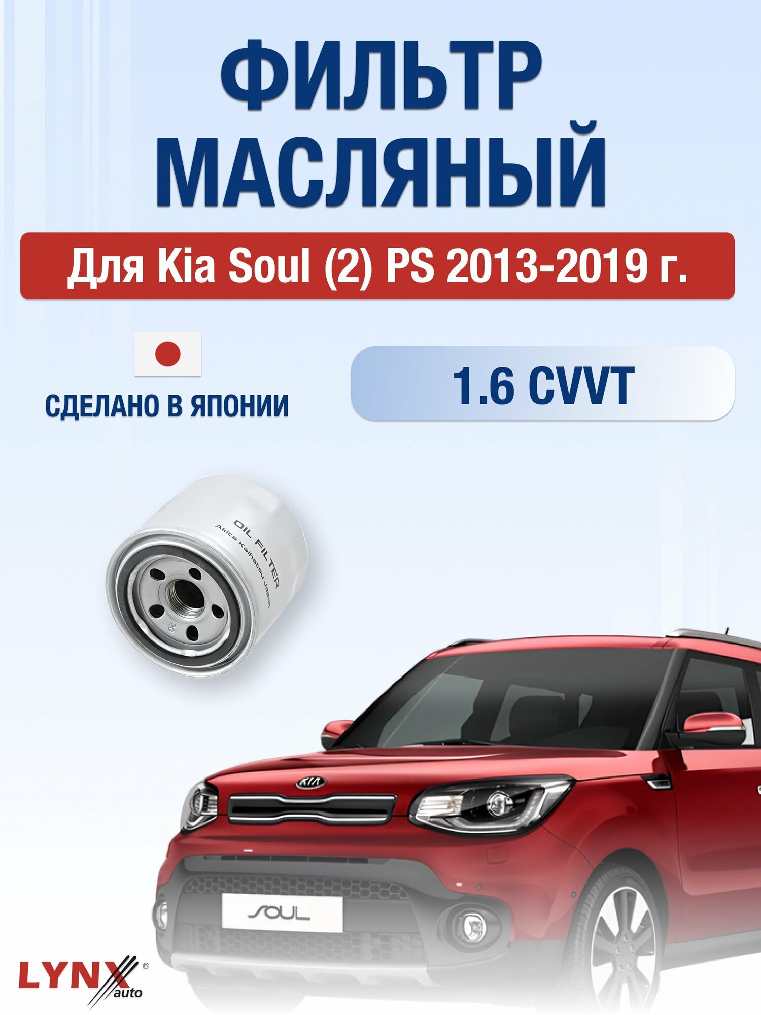 Масляный фильтр для Kia Soul (2) PS 2013-2019 г. Двигатель 1.6 CVVT (G4FG, G4FD, G4FJ) Киа Соул LYNXauto